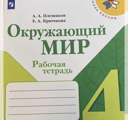 Окружающий мир, тетрадь,4 класс,часть 2, Плешаков