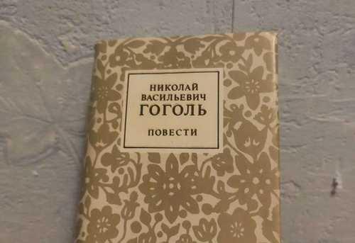 Н.В.Гоголь (мини книга 1/4), 1983г