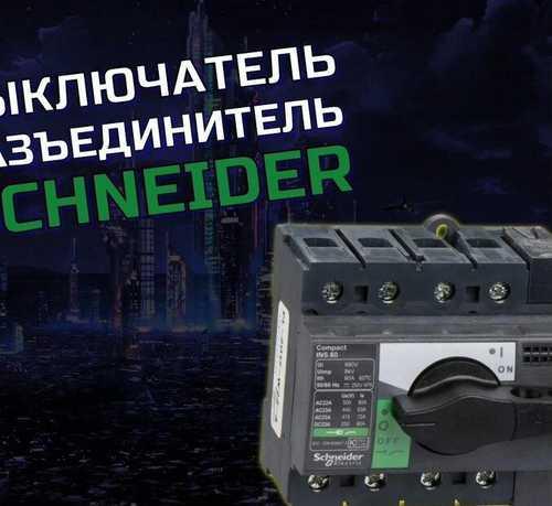 Автоматы Schneider с доставкой 3-4 недели