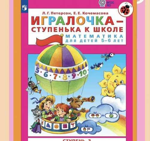Игралочка 5-6 ступень 3 и тетради обучения грамоте