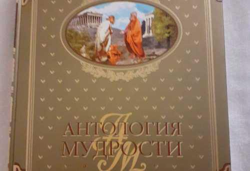 Книга Антология мудрости. Новая