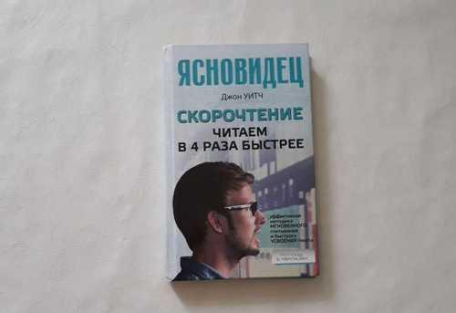 Скорочтение читаем в 2 раза быстрее Джон Уитч