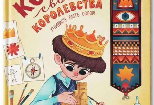 Книга Король своего королевства