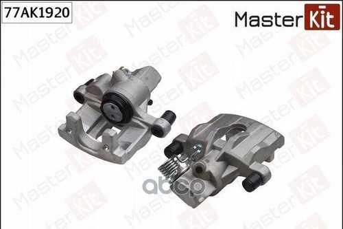 Суппорт тормозной зад прав 77AK1920 MasterKit