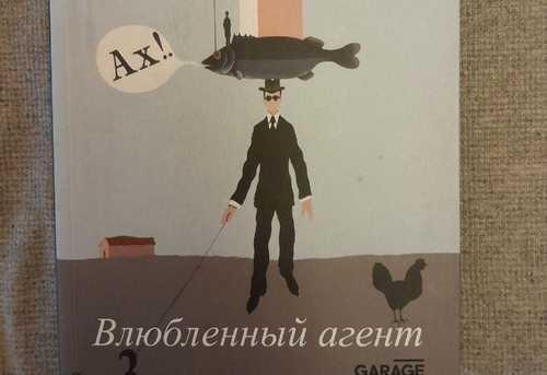 Пивоваров Влюбленный агент