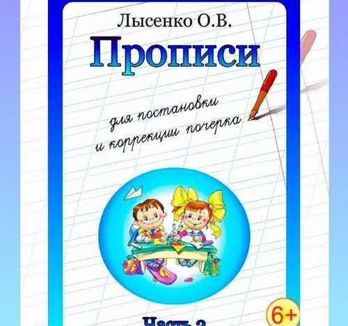 Лысенко О.В. Прописи. Часть 2