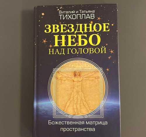 Книга Эзотерика Тихоплав Звездное небо над голов