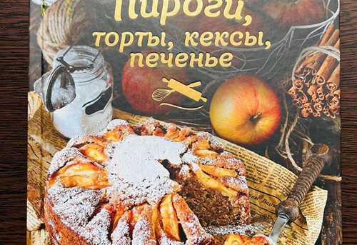 Книга И.Слисаревская: Пироги, торты, кексы,печенье