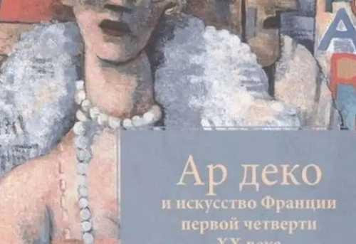Книга "Ар деко и искусство Франции" А. Петухов