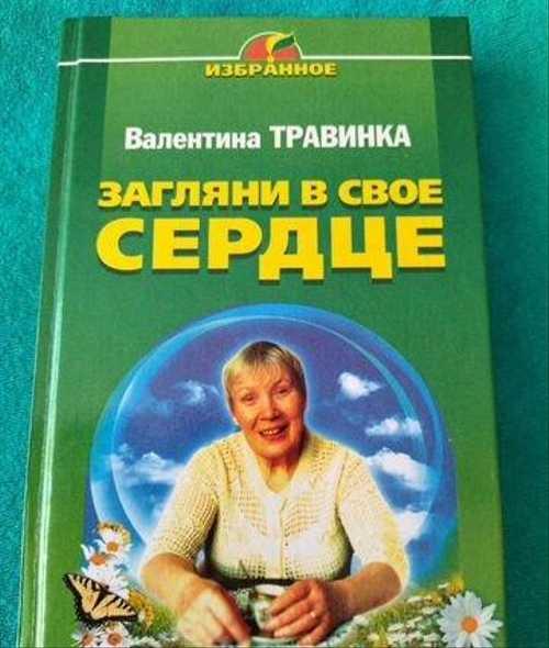 Книга Валентина Травинка Загляни в своё сердце