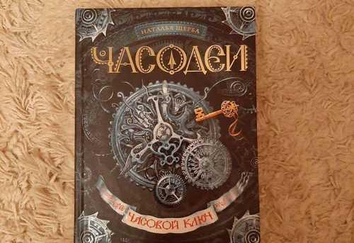 Книга "Часодеи. Часовой ключ"