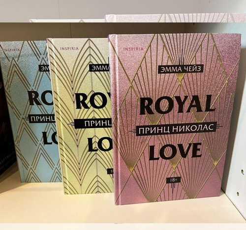Книги Эммы Чейз Royal