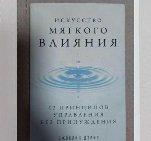 Книга Искусство мягкого влияния