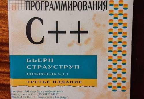 Язык программирования C++, Бьёрн Страуструп