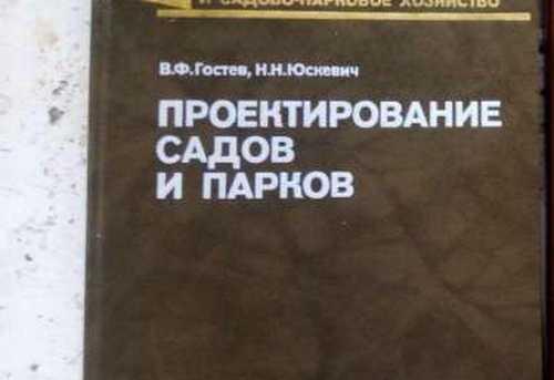 Книга проектирование садов и парков