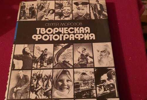 Книга "Творческая Фотография" 1986год