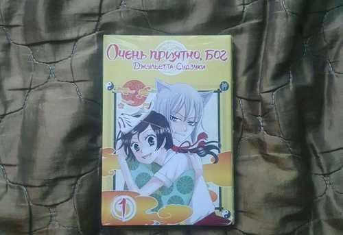 Джульетта Судзуки - Очень приятно, бог 1 том