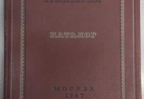 Государственная третьяковская галерея каталог 1947