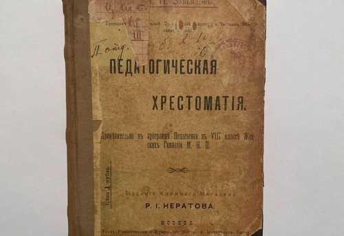 Н.Н. Завьялов. Педагогическая хрестоматия. 1906 г