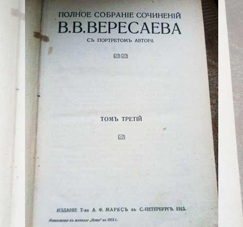 Книга Вересаева: Собрание сочинений том 3