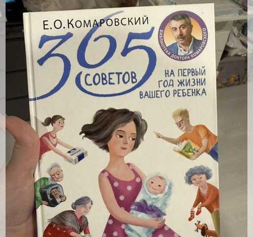 Комаровский 365 советов