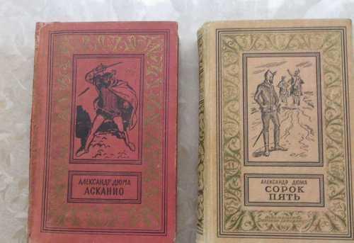 А.Дюма. 2 книги. 1962 и 1965 годов