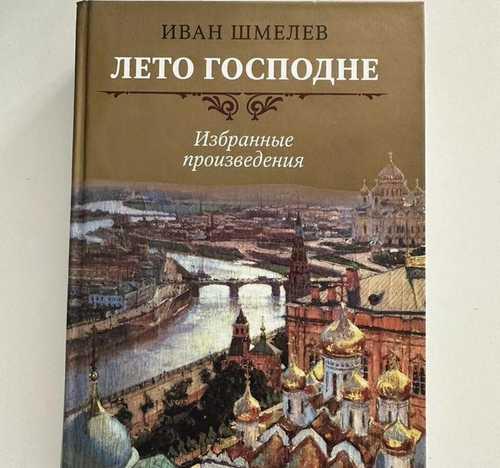 Книга Шмелев лето Господне