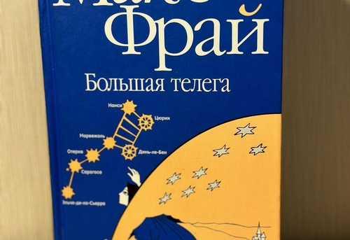Макс Фрай / Большая телега