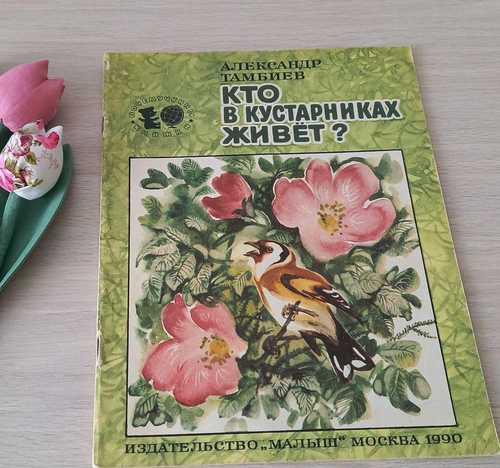 Кто в кустарниках живет