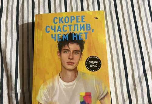 Скорее счастлив, чем нет" книга