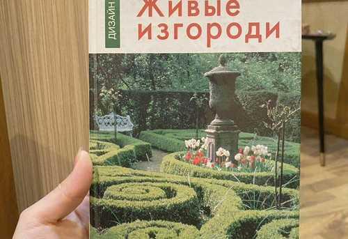 Книга Живые изгороди Улейская, Комар-Темная