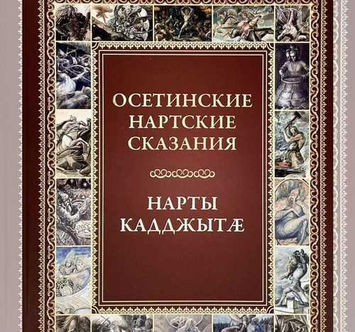 Книга Осетинские нартские сказания