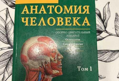 Атлас анатомии человека. 1 том. Г.Л.Билич