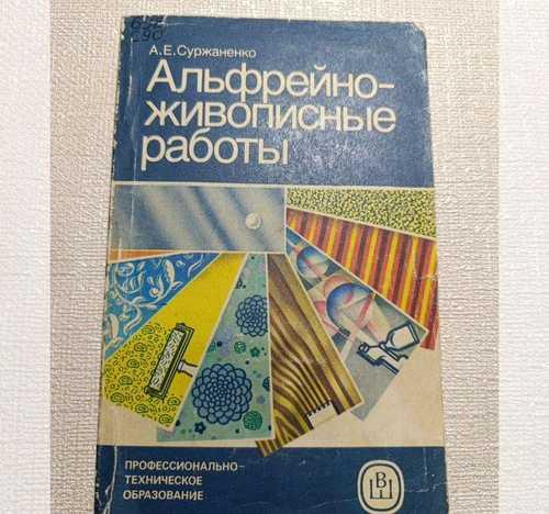 А. Е. Суржаненко Альфрейно-Живописные Работы