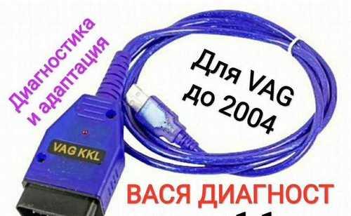 Сканер Vcds - Вася Диагност 1.1 для VAG до 2004