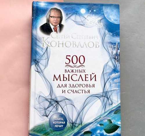 Книга 500 важных мыслей С.С.Коновалов