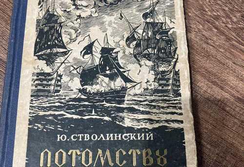 Ю.Стволинский Потомству в пример, 1957
