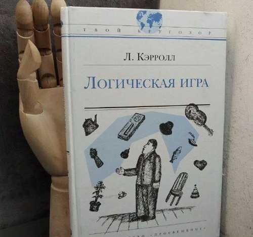 Л. Кэрролл. Логическая игра