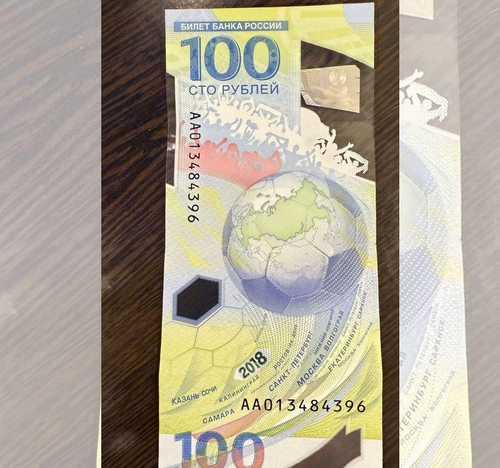 Купюра 100 рублей чемпионат мира по футболу 2018