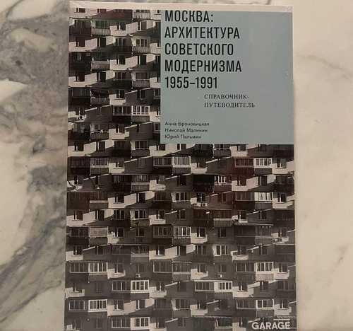 Москва.Архитектура советского модернизма 1955-91