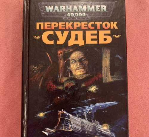 Warhammer 40000 Перекресток судеб
