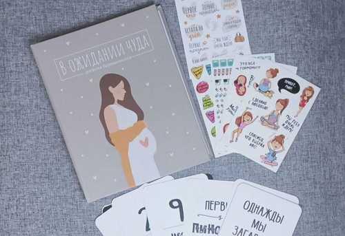 Дневник беременности + наклейки + карточки