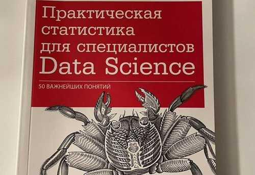 Книга: Практическая статистика для Data Science