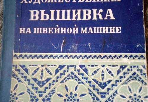 Книга художественная вышивка