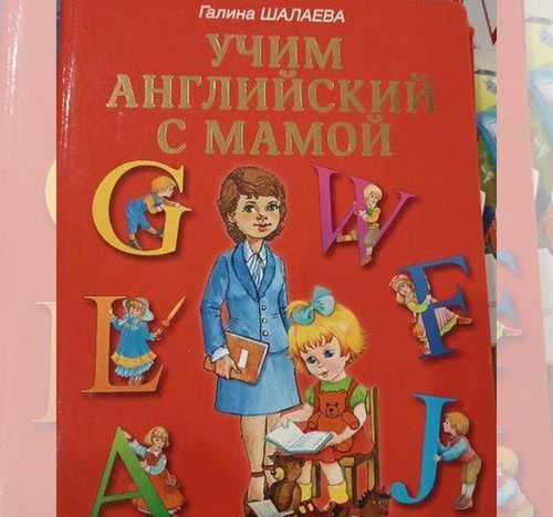 Учебная книга Г Шалаевой "Учим английский с мамой"