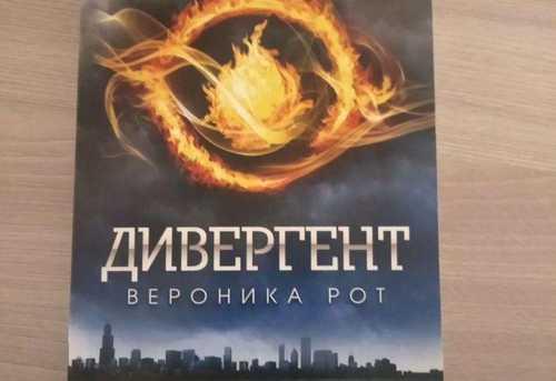 Книга "дивергент"