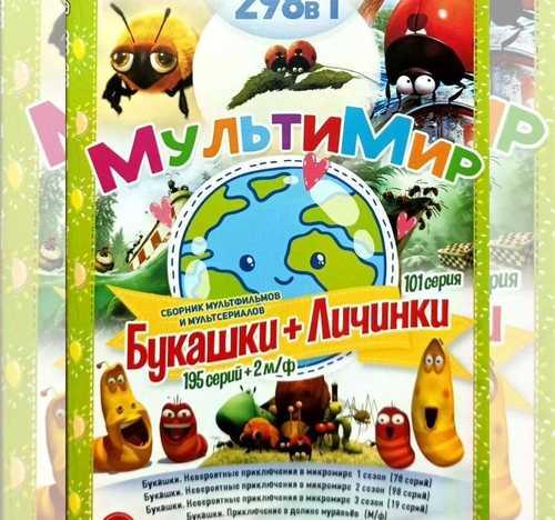 Мультик Букашки   Личинки dvd запечатанный