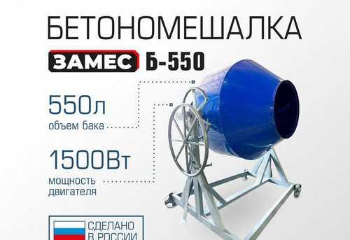 Бетономешалка на 550 л