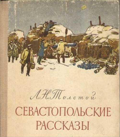 Севастопольские рассказы книга. Лев николаевич толстой севастопольские рассказы аудиокнига. Севастопольские рассказы иллюстрации. Аудиокниги толстой севастопольские рассказы. Книги льва николаевича толстого рассказы севастопольские.