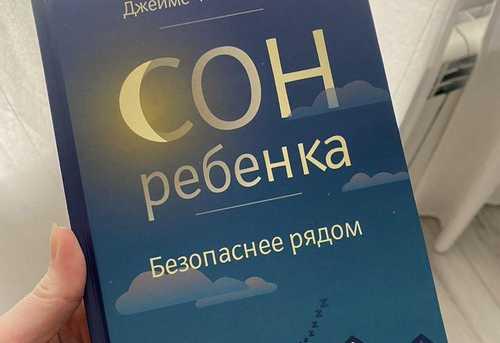 Сон ребенка. Безопаснее рядом Мак-Кенна Джеймс